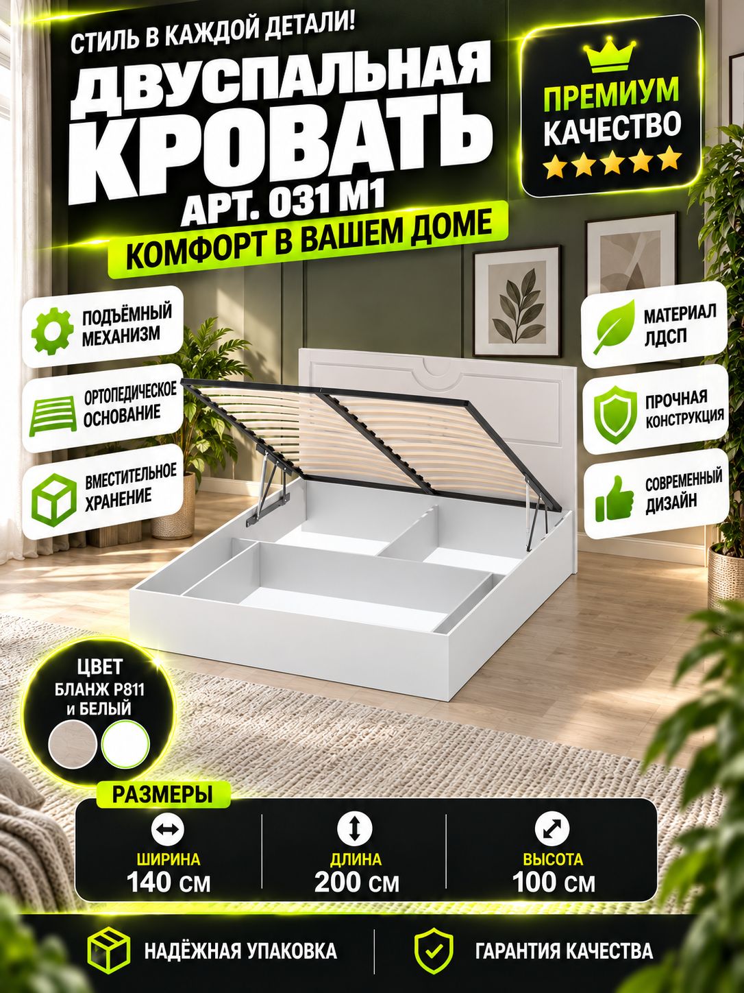Кровать двуспальная 140х200 арт.031 М1 ПМ с подъемным механизмом, ортопедическое основание, ЛДСП Бланж_Р811 и Белый, мебель в спальню