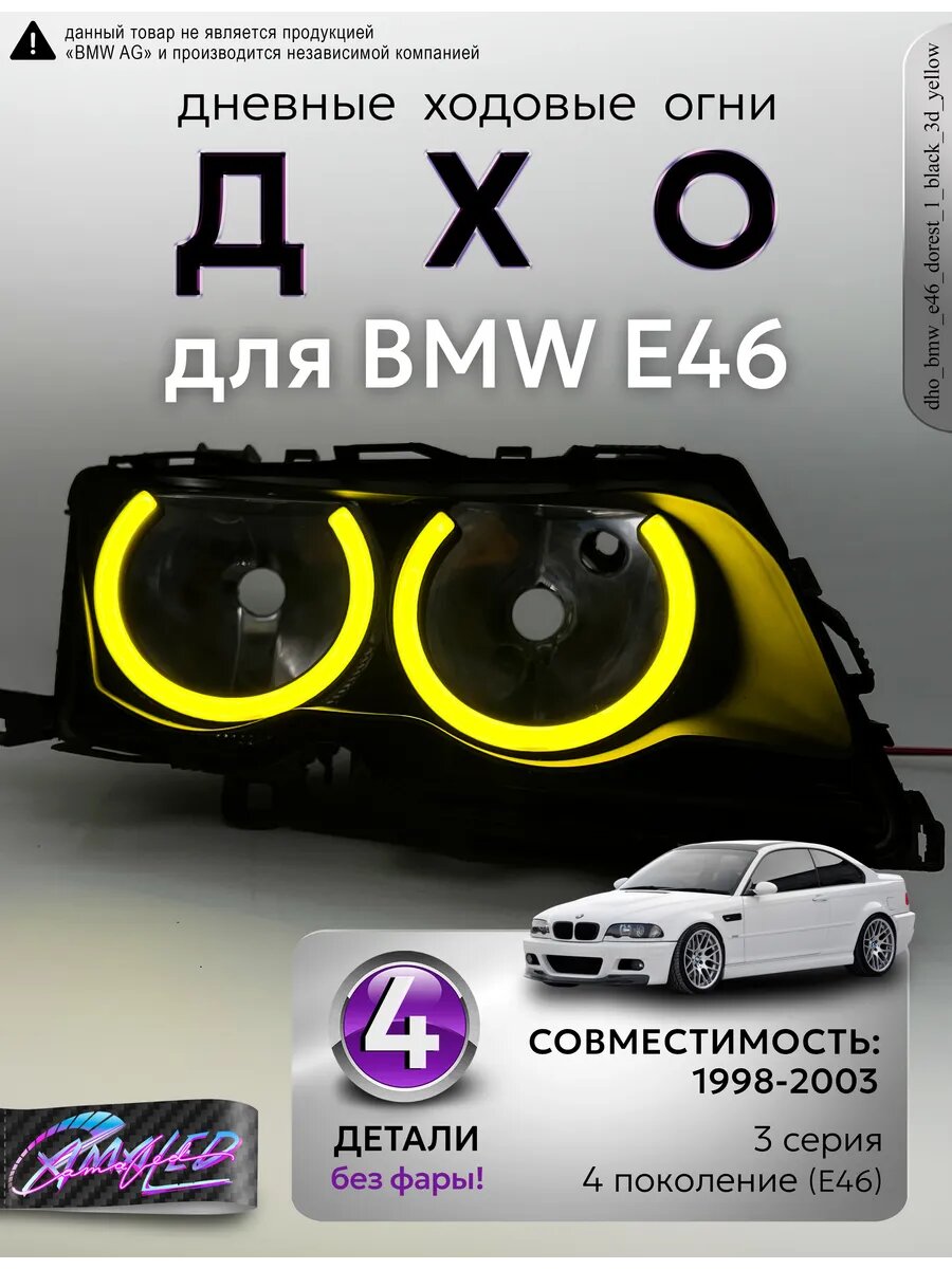 Светодиодные дневные ходовые огни для авто на BMW E46