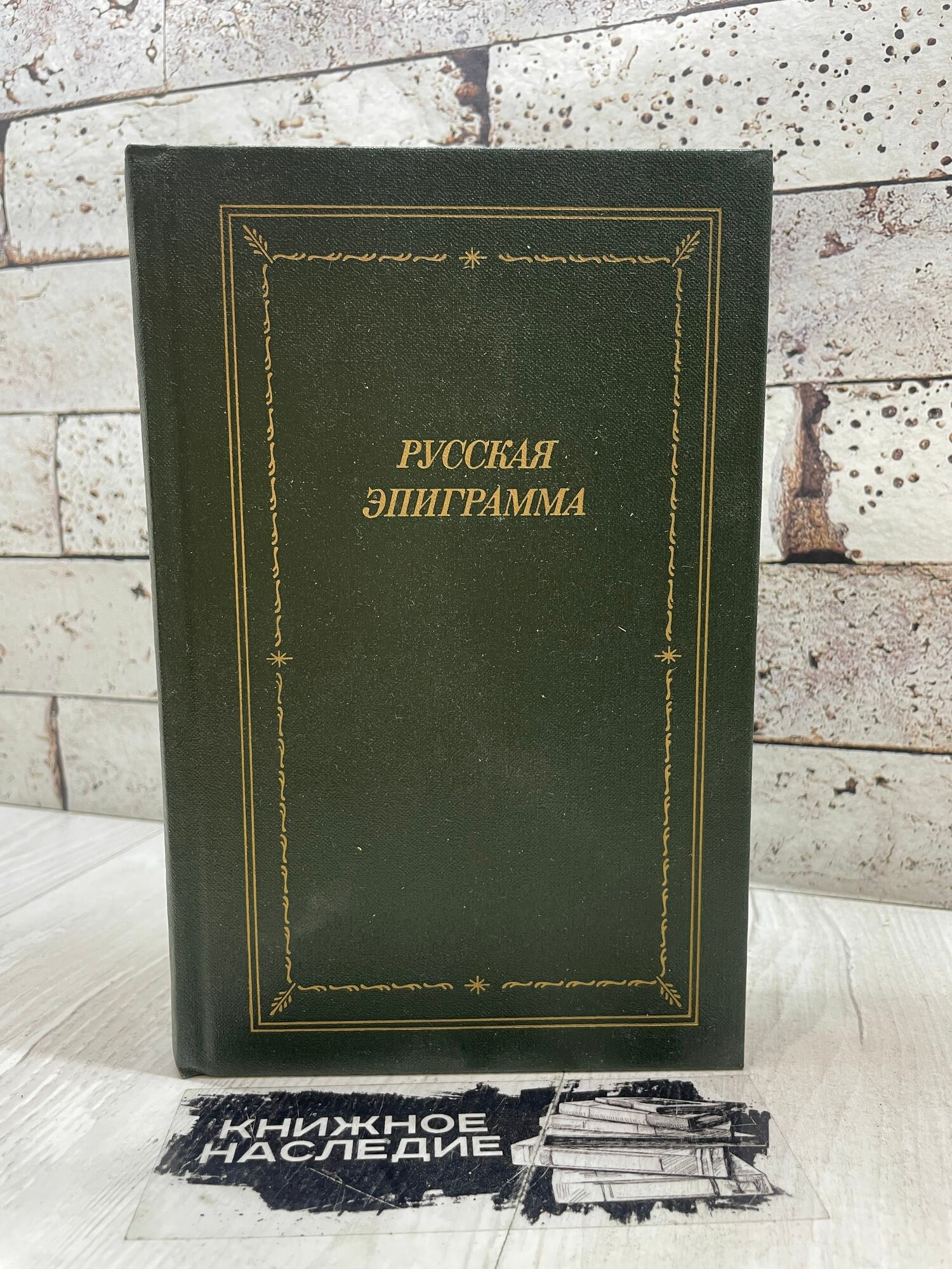 Русская эпиграмма XVIII-начало XX века. Советский писатель 1988 г