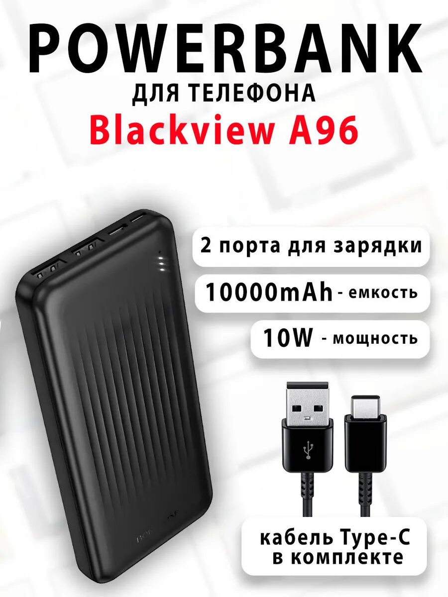 Повербанк для телефона Blackview A96