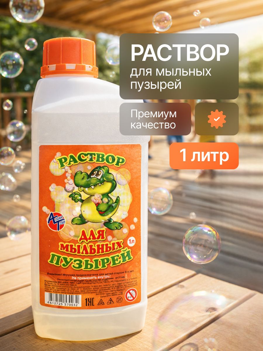 Раствор (жидкость) для мыльных пузырей 1000мл. Игрушка для детей. Мыльные пузыри 1 литр для девочек и мальчиков. Товар для праздников. Игрушка в ванну для малышей