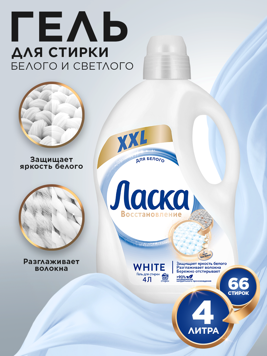 Гель для стирки Ласка Восстановление для белого, 4л (66 стирок), жидкое средство для стирки автомат