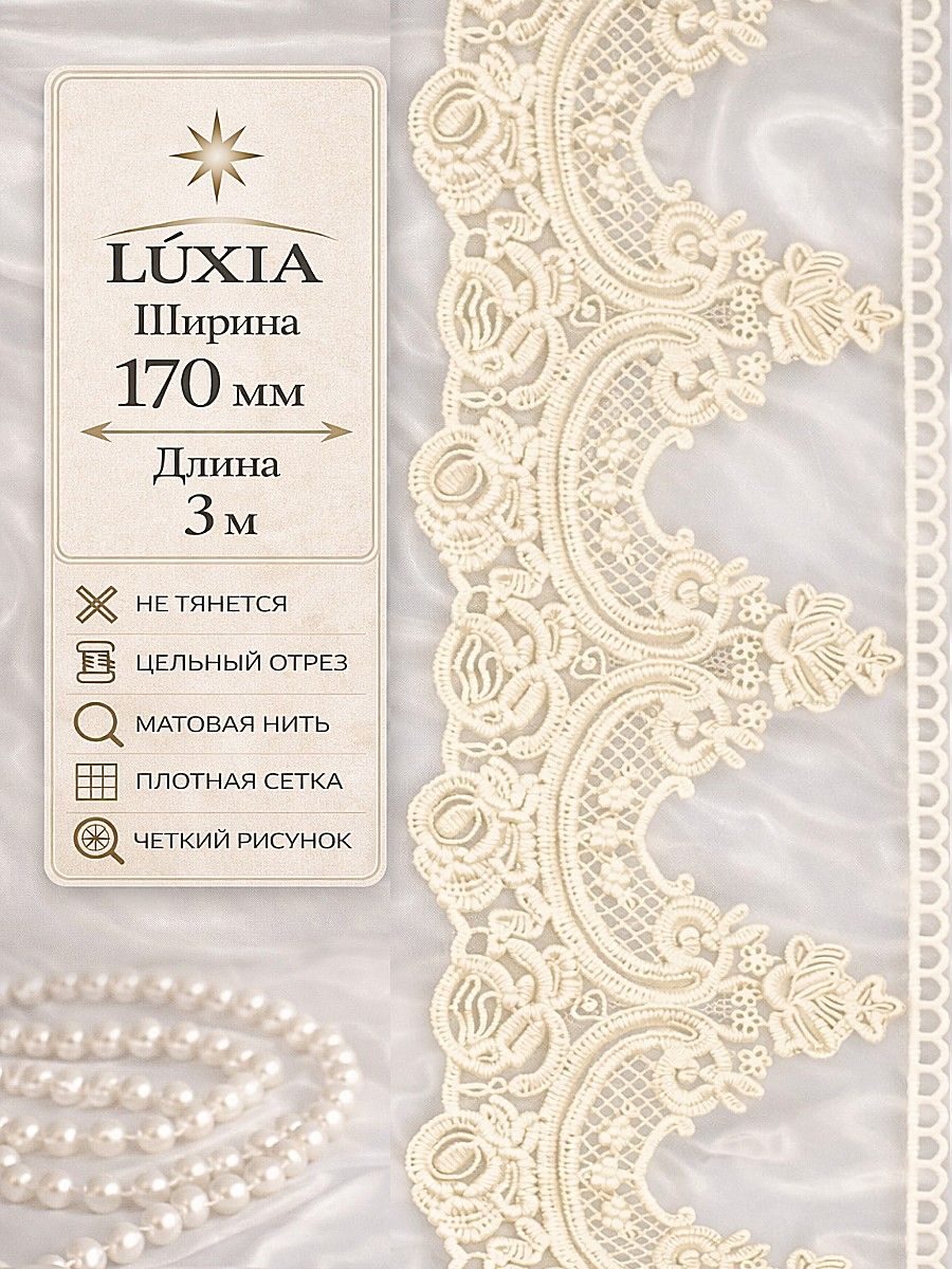Кружево на сетке LUXIA широкое 17 см, отрез 3 м айвори для шитья рукоделия и декора