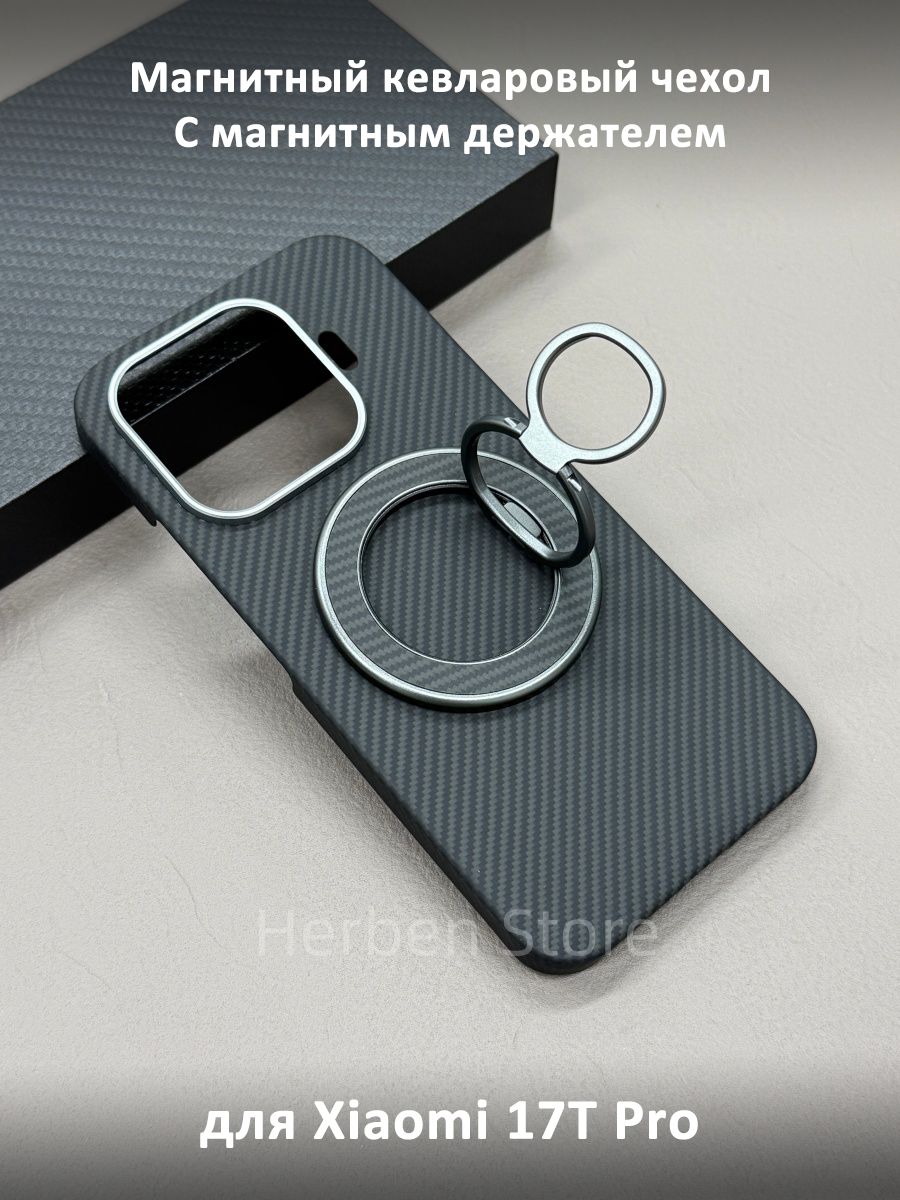 Магнитный Карбоновый Чехол Kevlar ( кевлар / арамид ) для Xiaomi 17T Pro С магнитным держателем