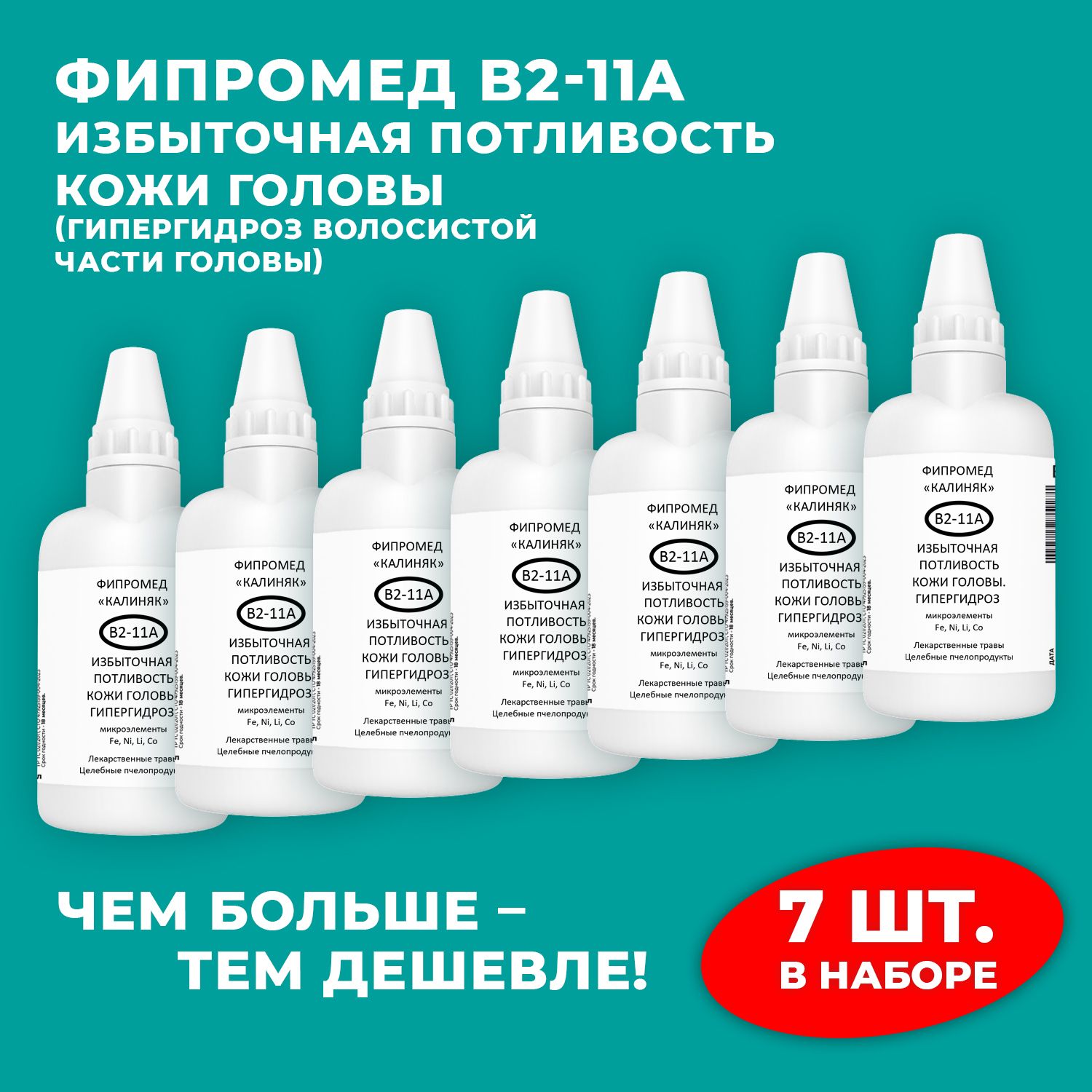 Фипромед Калиняк В2-11А Избыточная потливость кожи головы (гипергидроз волосистой части головы), 7 шт. по 50 мл
