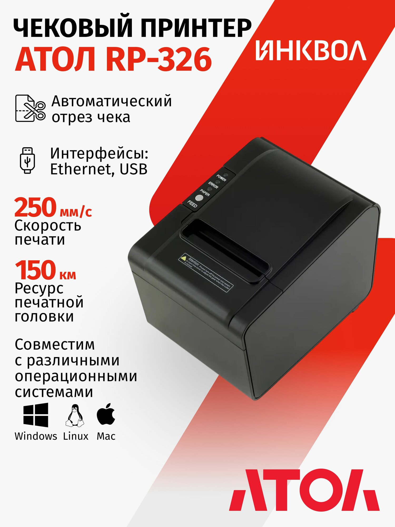 Термопринтер чеков АТОЛ RP-326 USE (USB, LAN/Ethernet, Serial/RS-232, RJ-11)