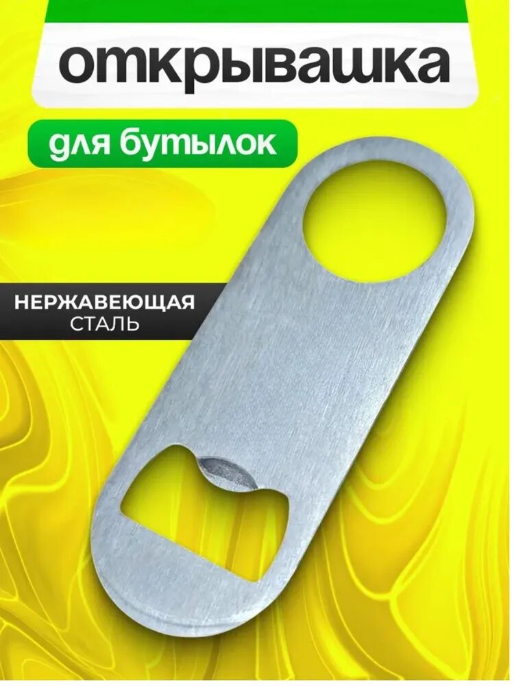 Открывалка 8.5 см нержавеющая сталь 1 шт серый металлик