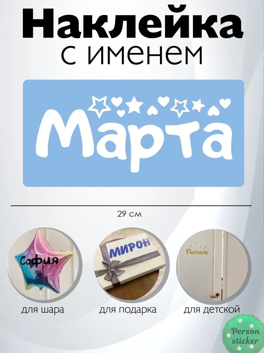 Наклейка с именем Марта, Марфа