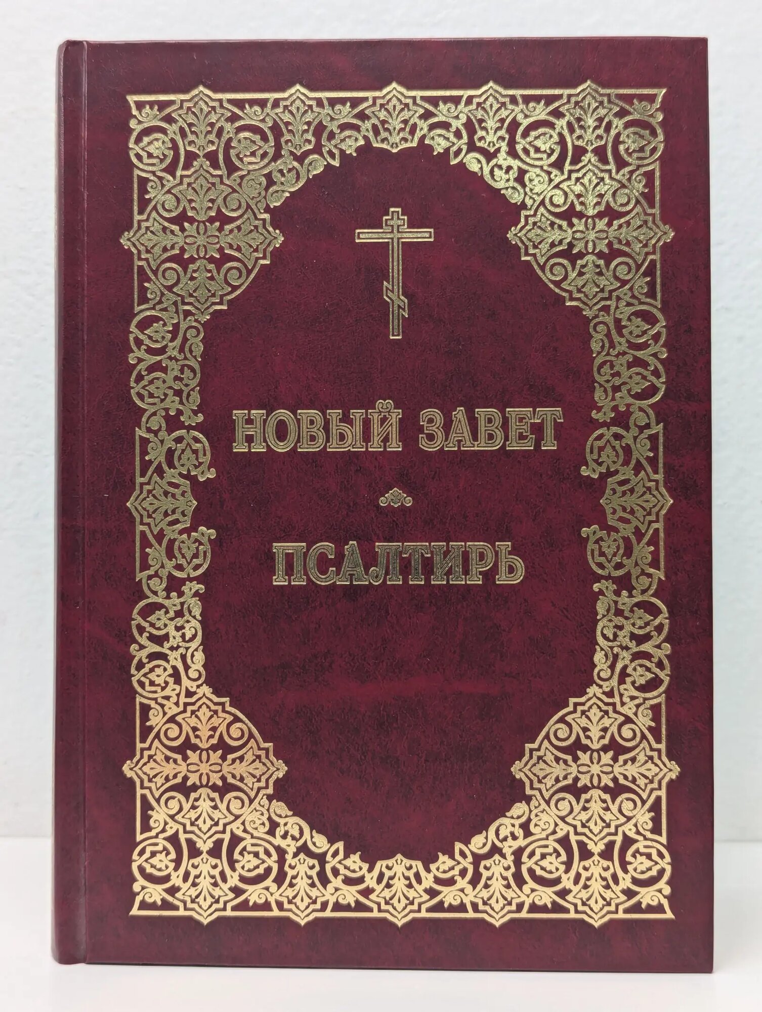 Новый Завет и Псалтирь Сборник 2016