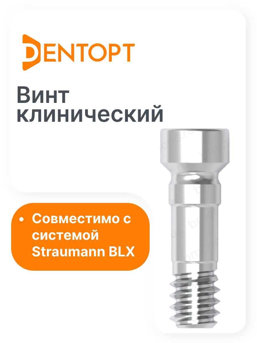 Винт клинический Straumann BLX 1 шт