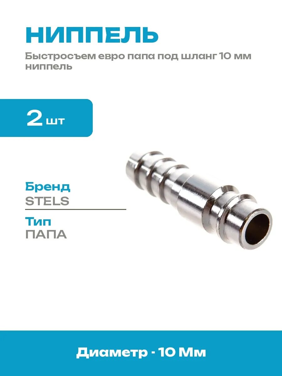 Ниппель быстросъемный папа 10 мм штуцер елка 2 шт комплект