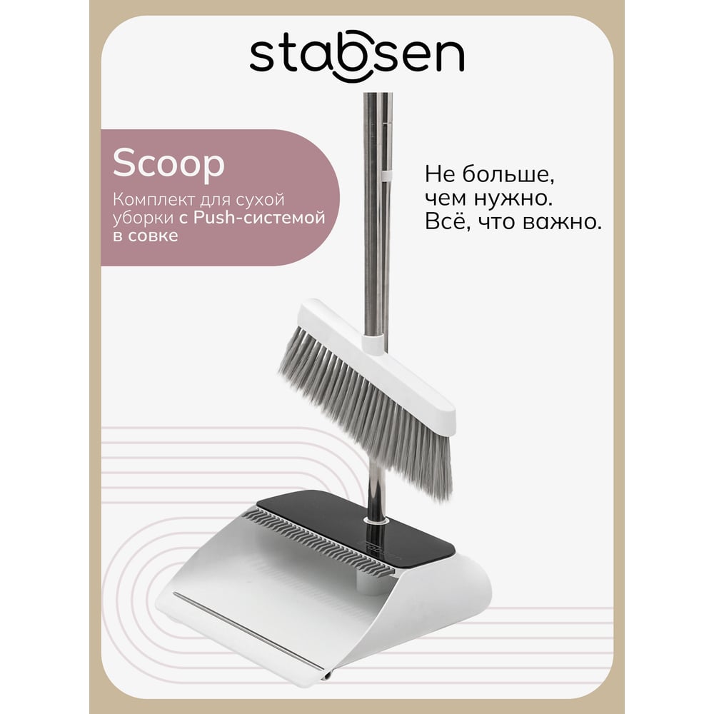 Комплект для сухой уборки STABSEN Scoop SB-0106