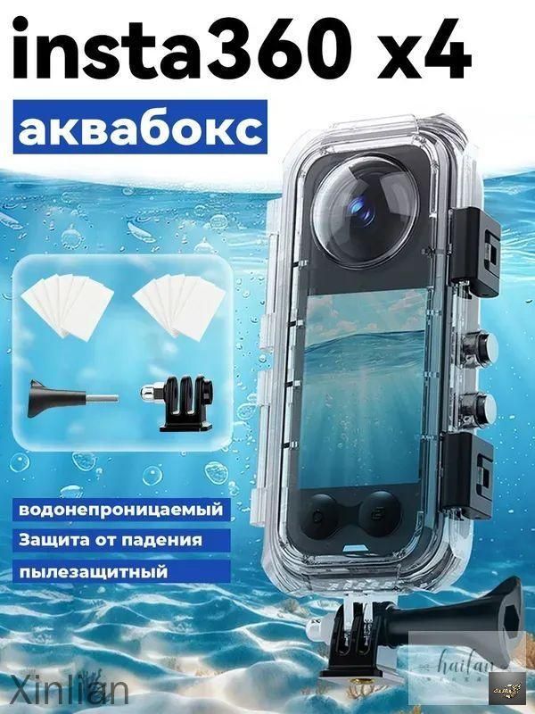 Подходит для водонепроницаемой оболочки Insta 360 X4, 60-метровой панорамной полностью невидимой оболочки для дайвинга, защитных аксессуаров