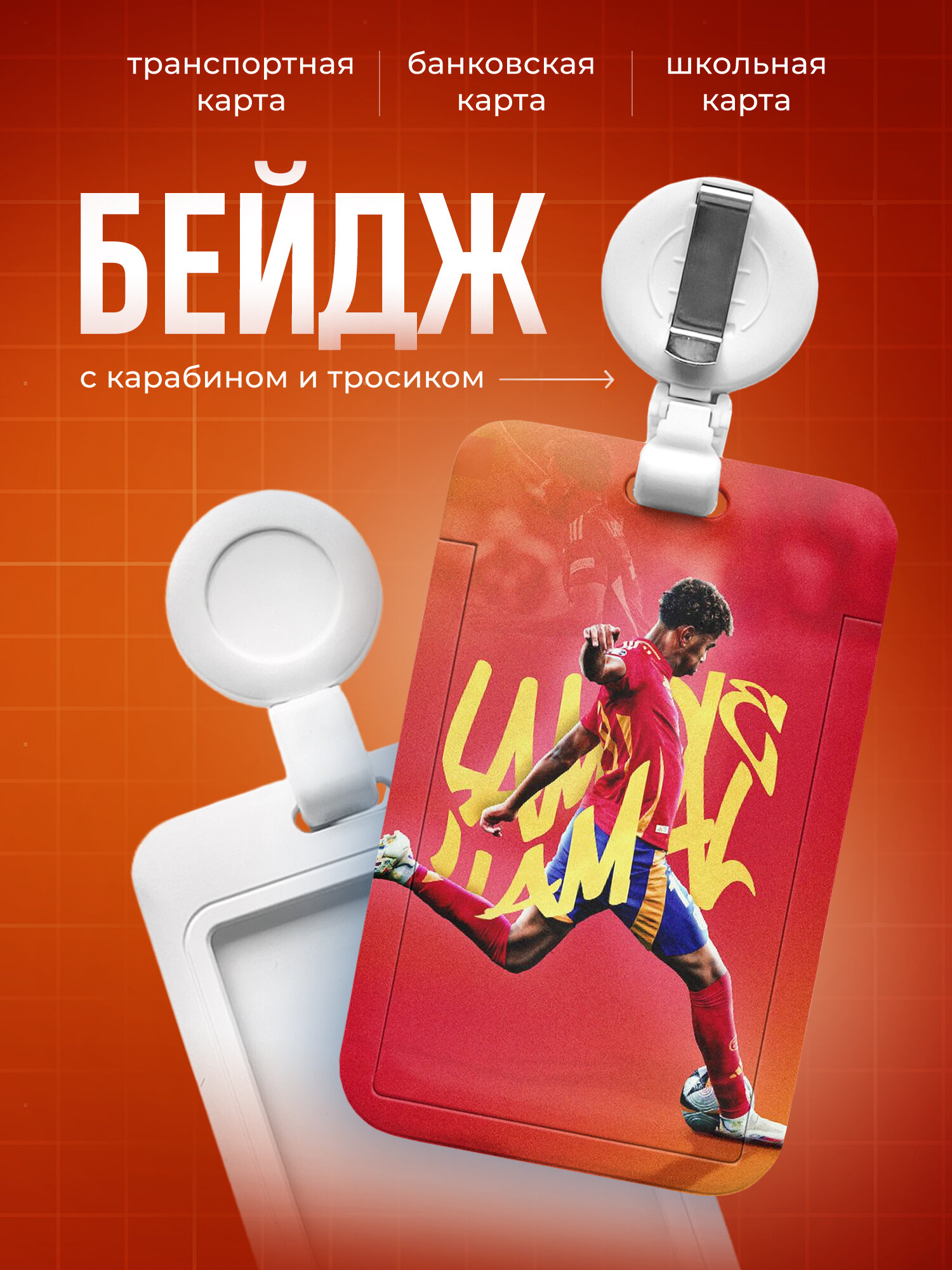 Бейдж чехол для пропуска, карты IREVIVE, с принтом Ламин Ямаль чемпионат