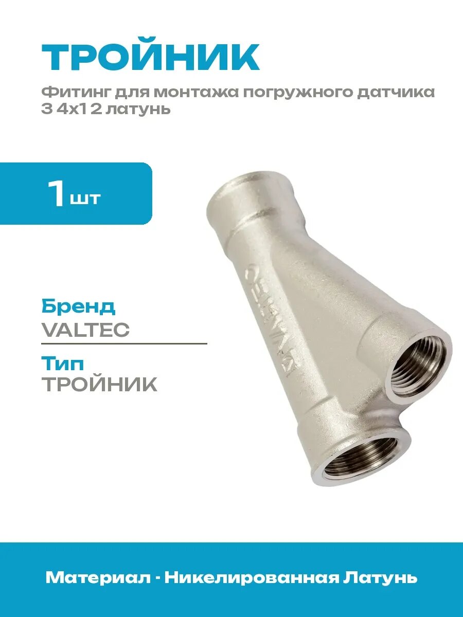 Тройник для датчика в систему отопления 3 4х1 2 латунь