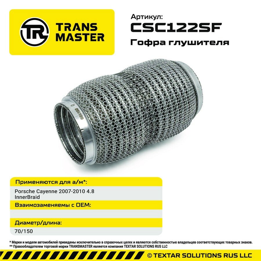 Гофра глушителя InnerBraid TRANSMASTER CSC122SF