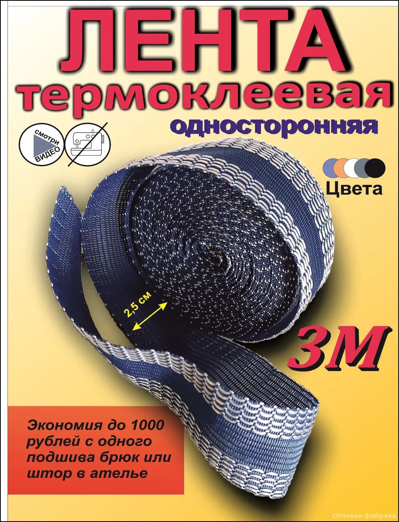Лента термоклеевая для подшивки утюгом брюк, джинс, штор - 3м.