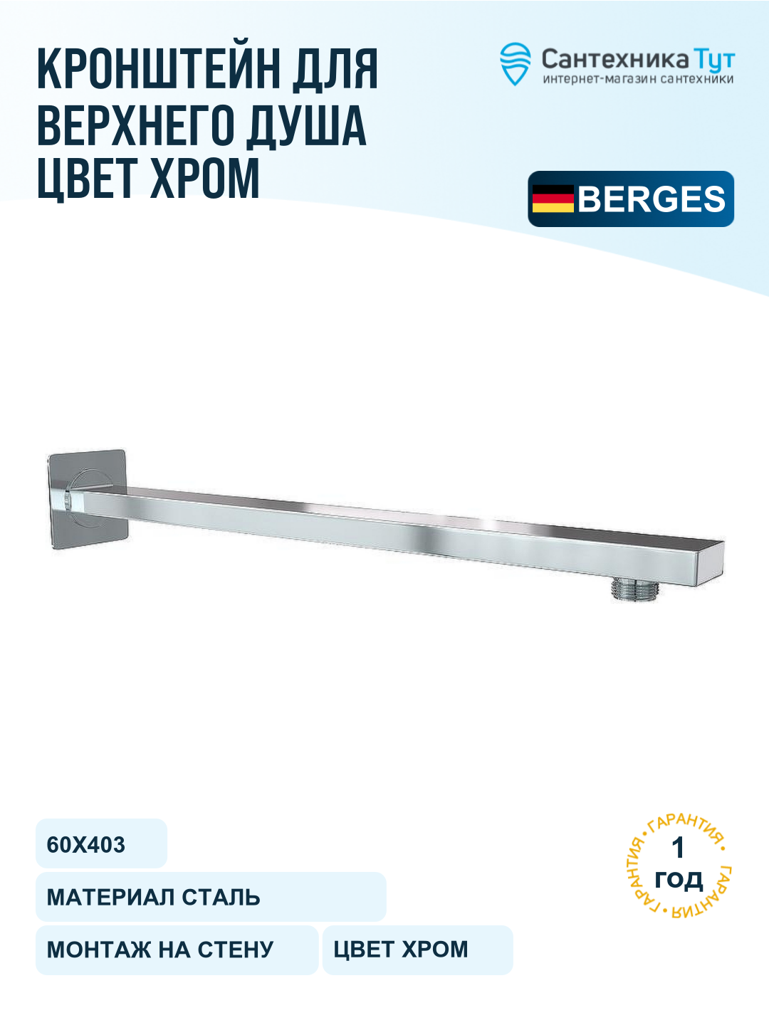 Кронштейн для верхнего душа Berges Ventas S 074007 Хром сильвер