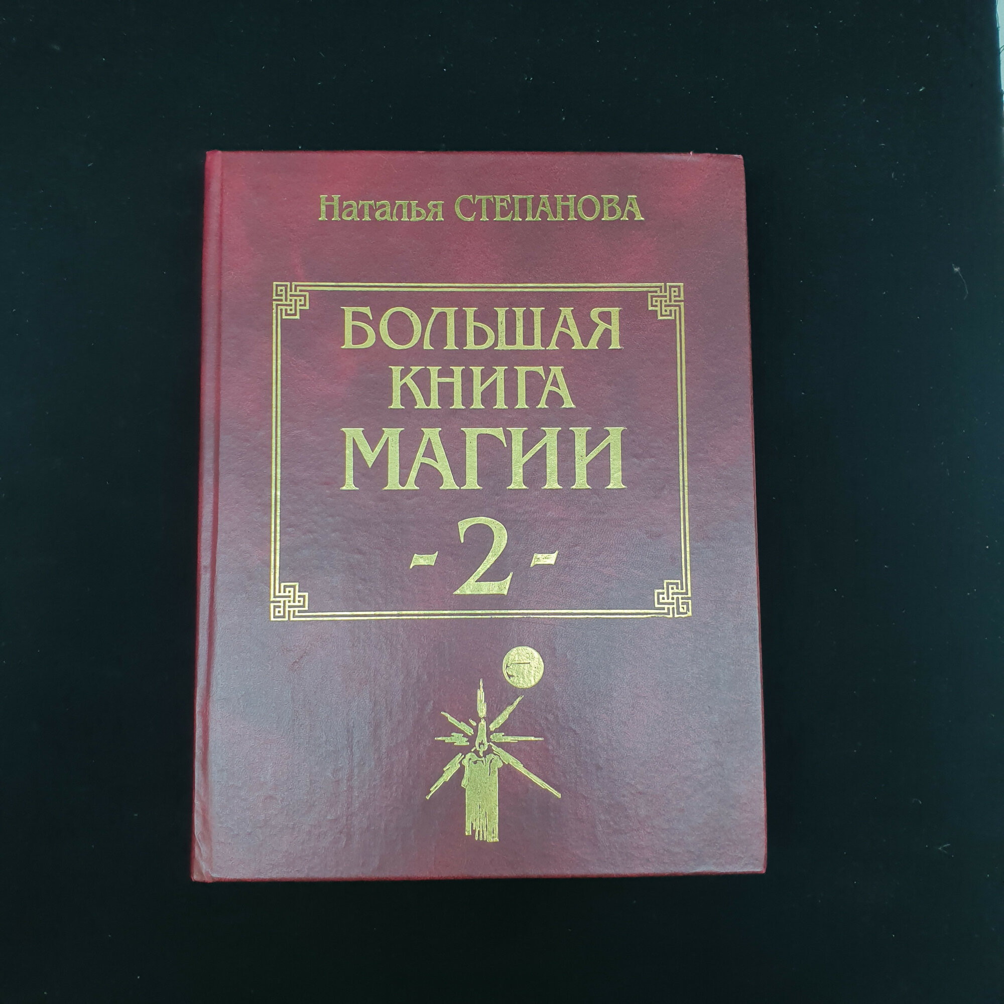 Наталья Степанова. Большая книга магии 2. Книга