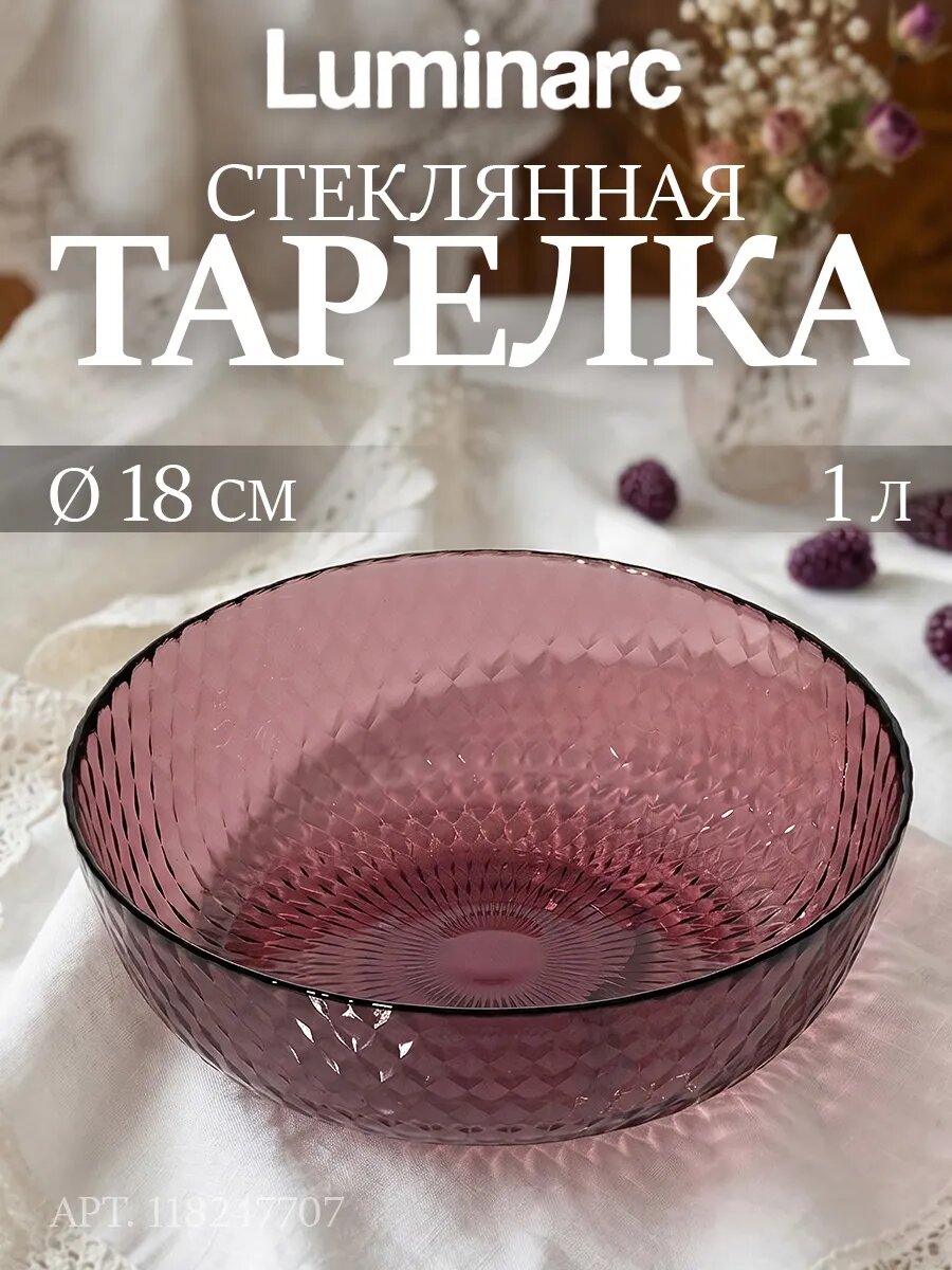 Тарелка глубокая Luminarc Идиллия, 950 мл, d=18 см, стекло, лилак