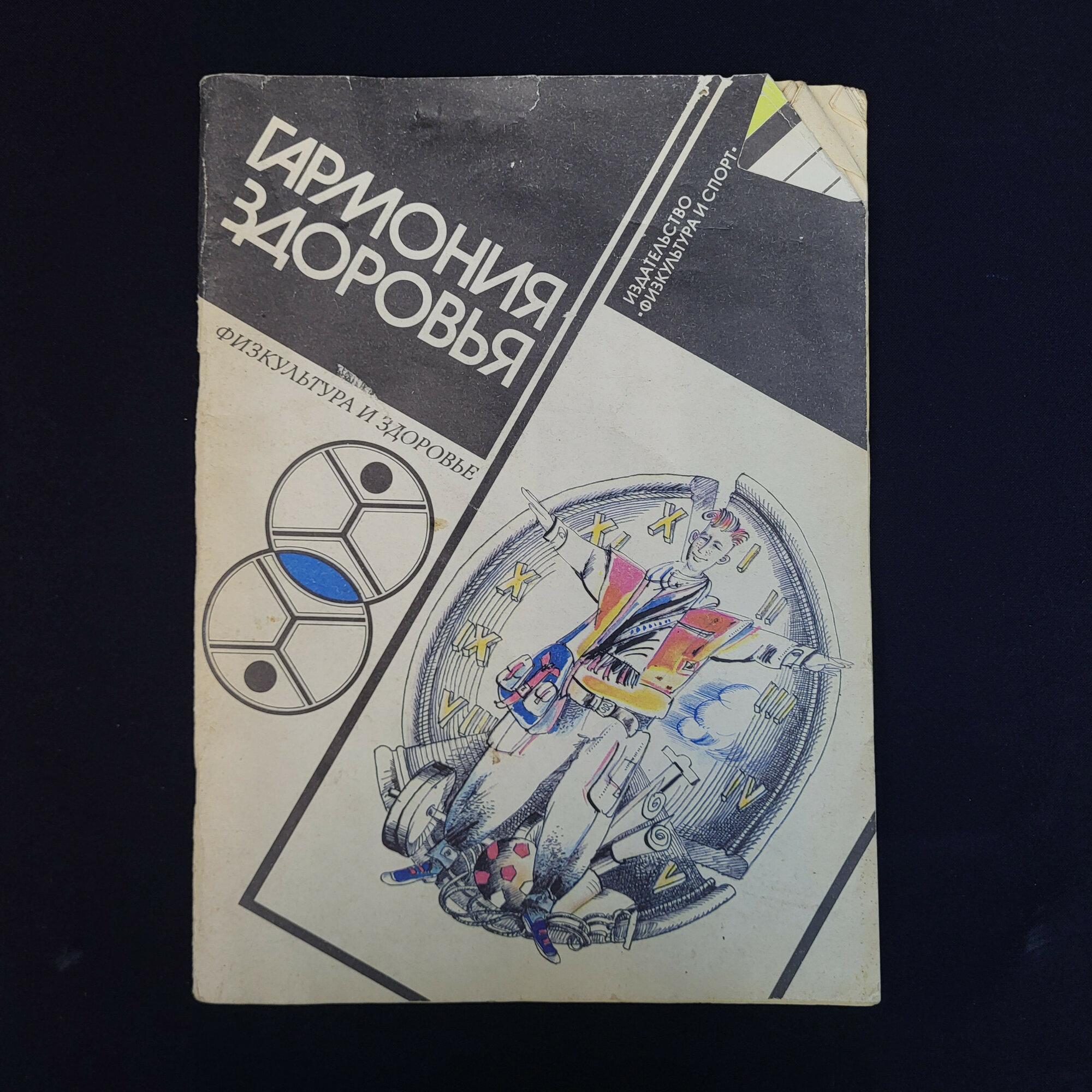 Книга винтажная, СССР. Гармония здоровья, научно популярное издание о физкультуре и режиме дня