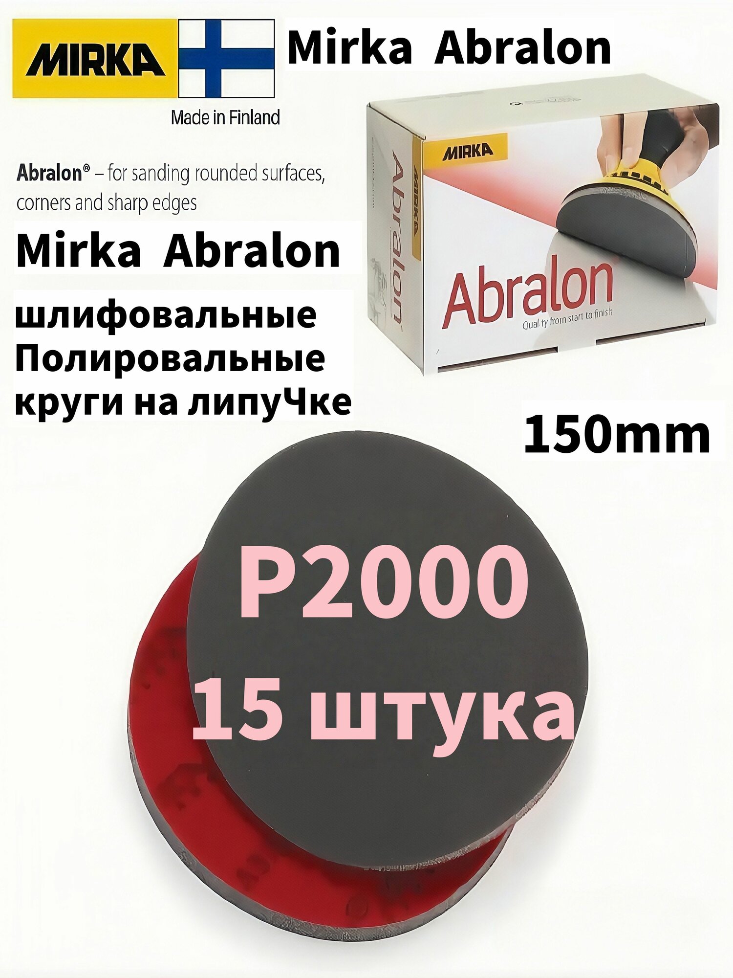 Абразивные круги Mirka Abralon Р2000 150 мм,15 шт