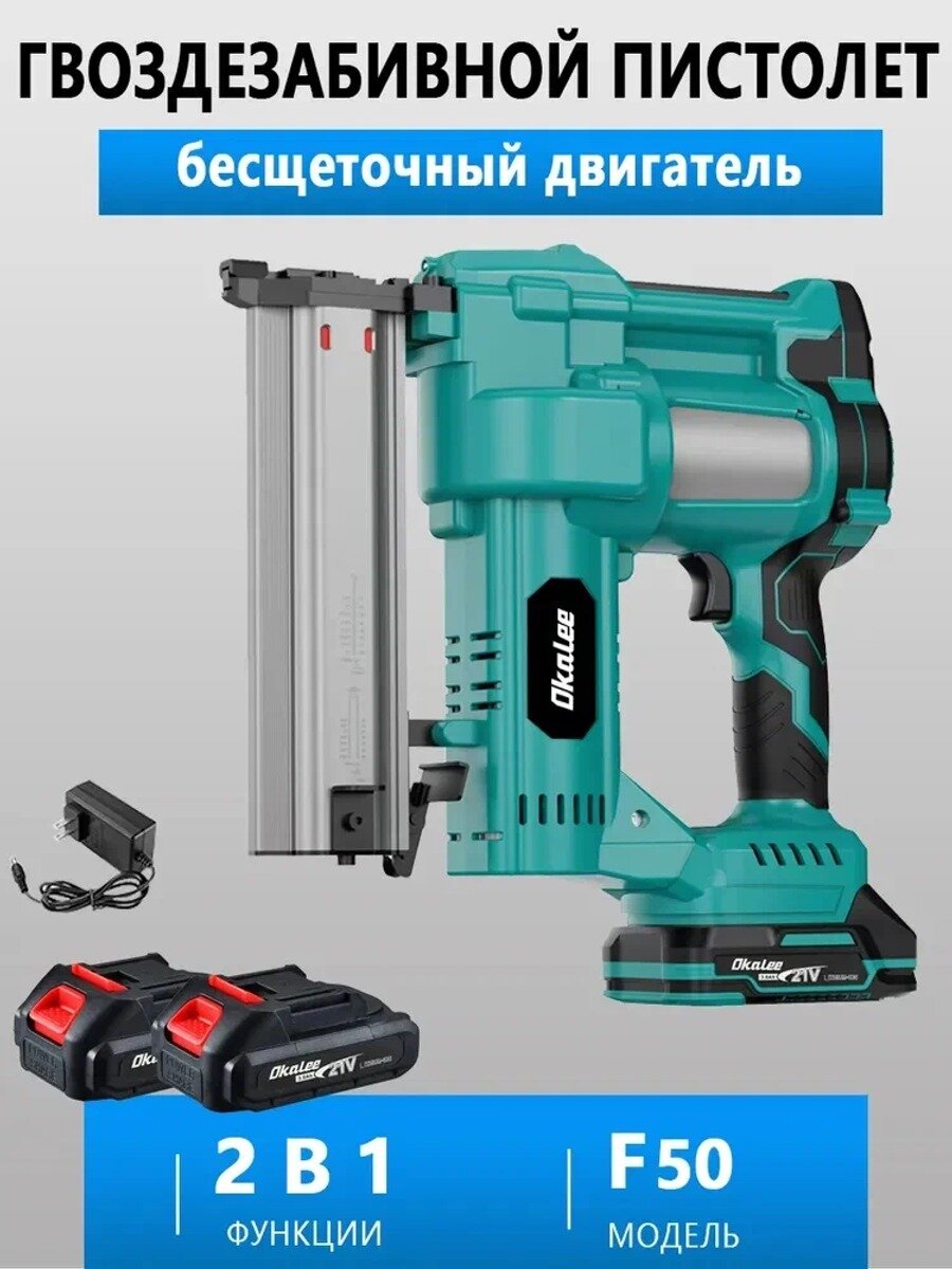 Аккумуляторный гвоздезабивной пистолет F50 с бесщёточным двигателем, 2 АКБ