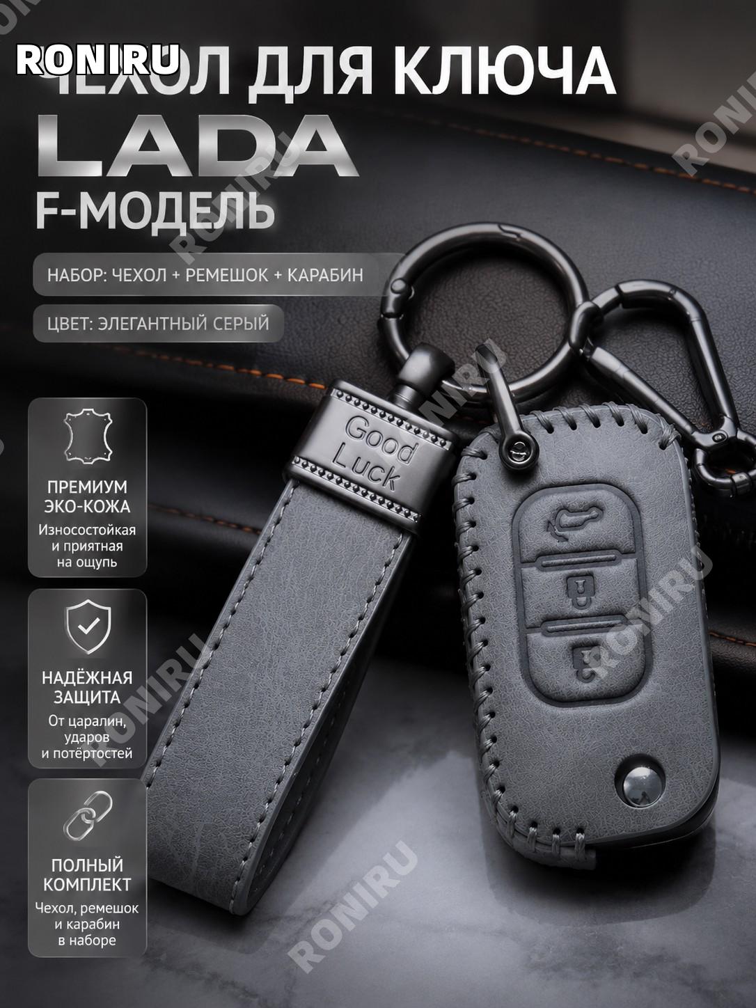 Чехол для ключа автомобиля LADA серый с ремешком и карабином