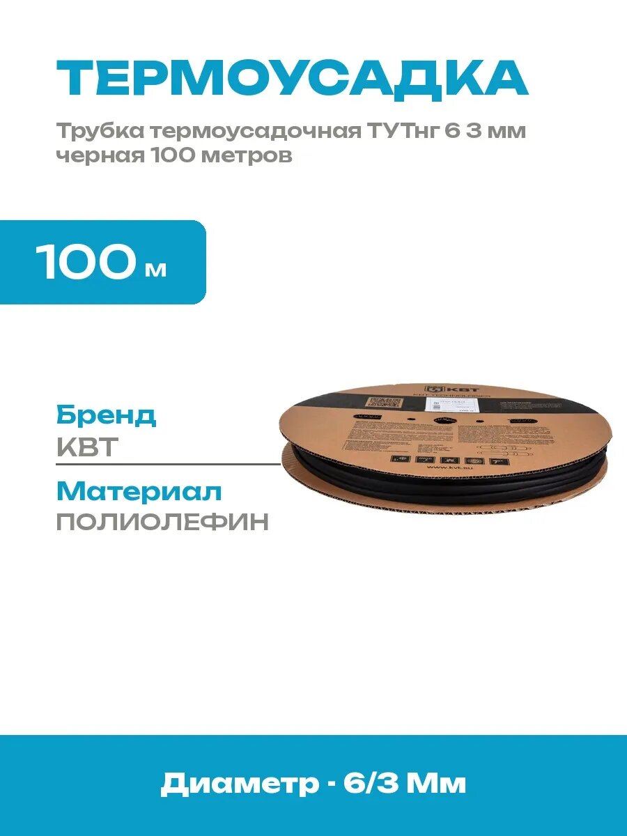 Трубка термоусаживаемая 6 3 черная 100 метров негорючая ТУТ