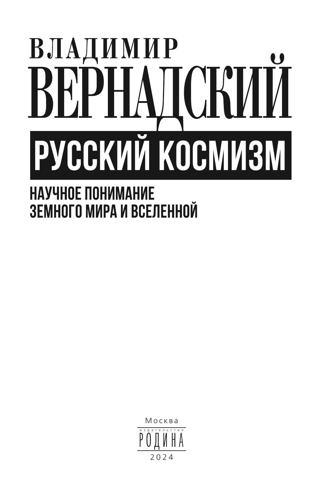 Русский космизм — фото 1