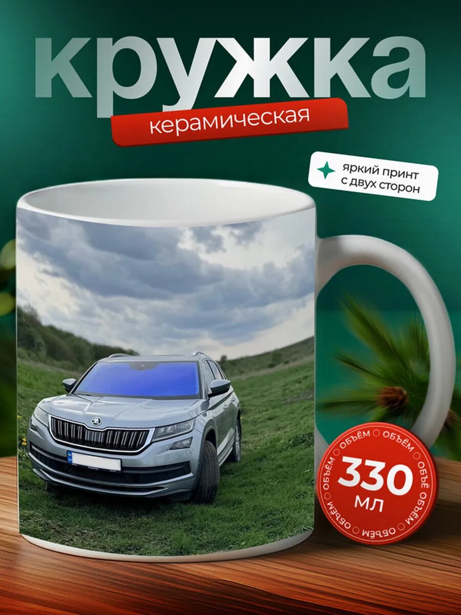 Кружка Шкода Кодиак Škoda Kodiaq 7,