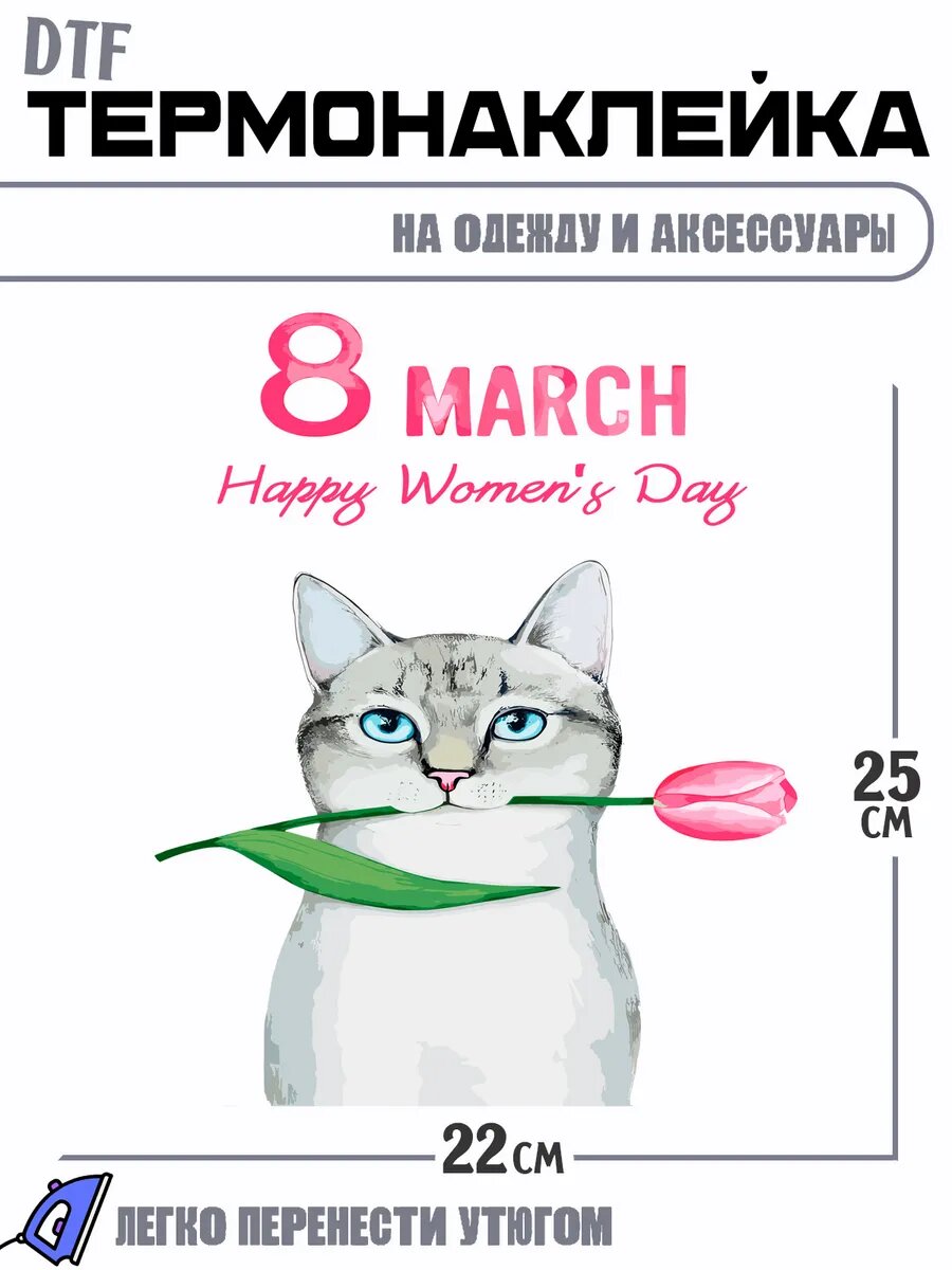 Термонаклейка 8 Марта