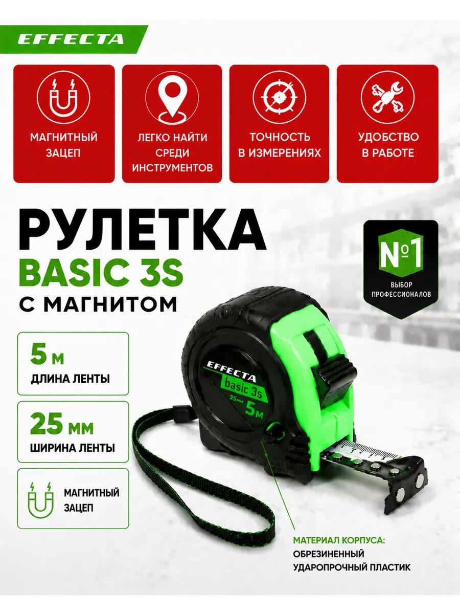 Рулетка Effecta Basic 5м/25мм с магнитом