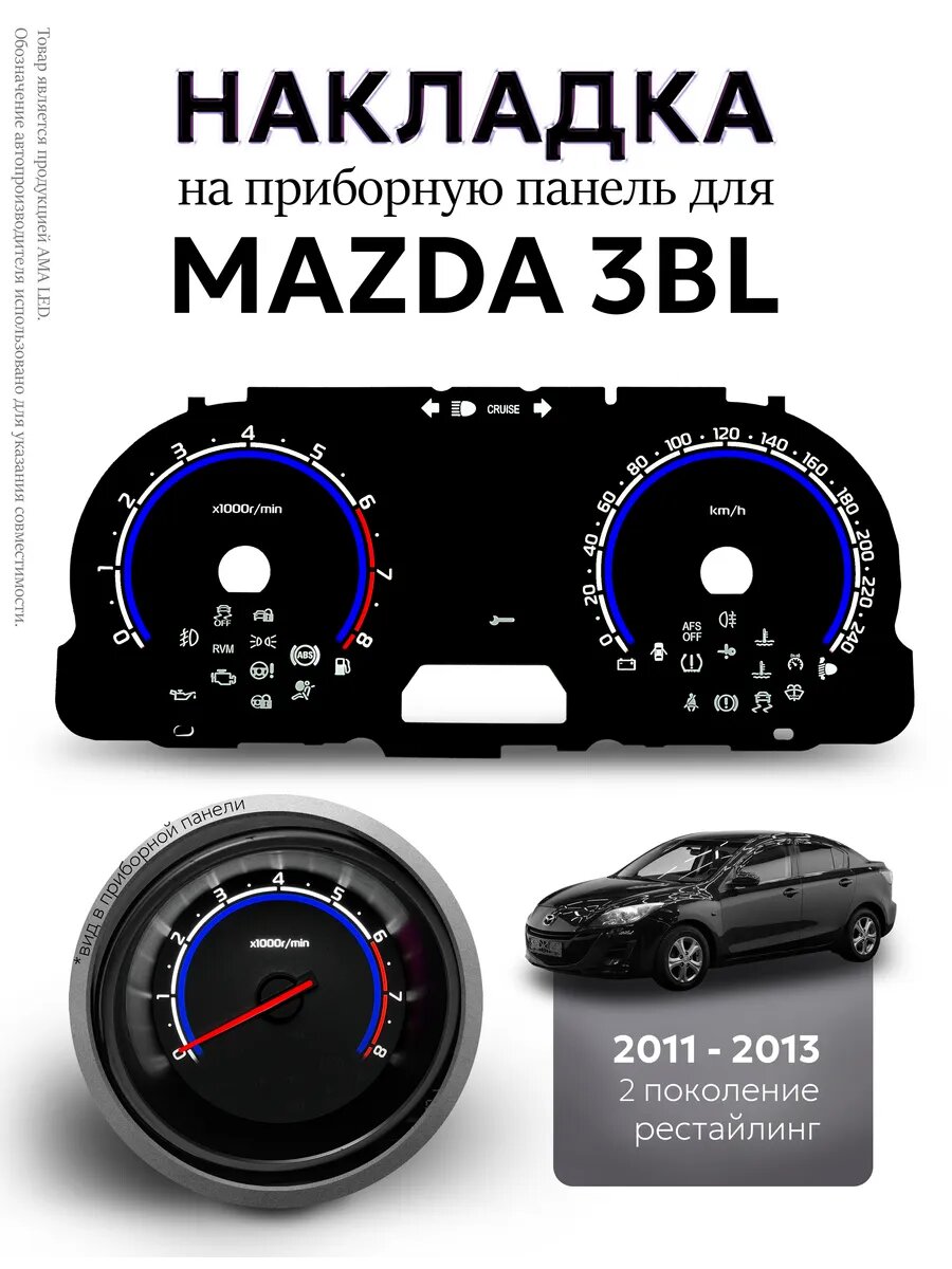 Шкала, Накладка на щиток приборов для Мазда 3 BL