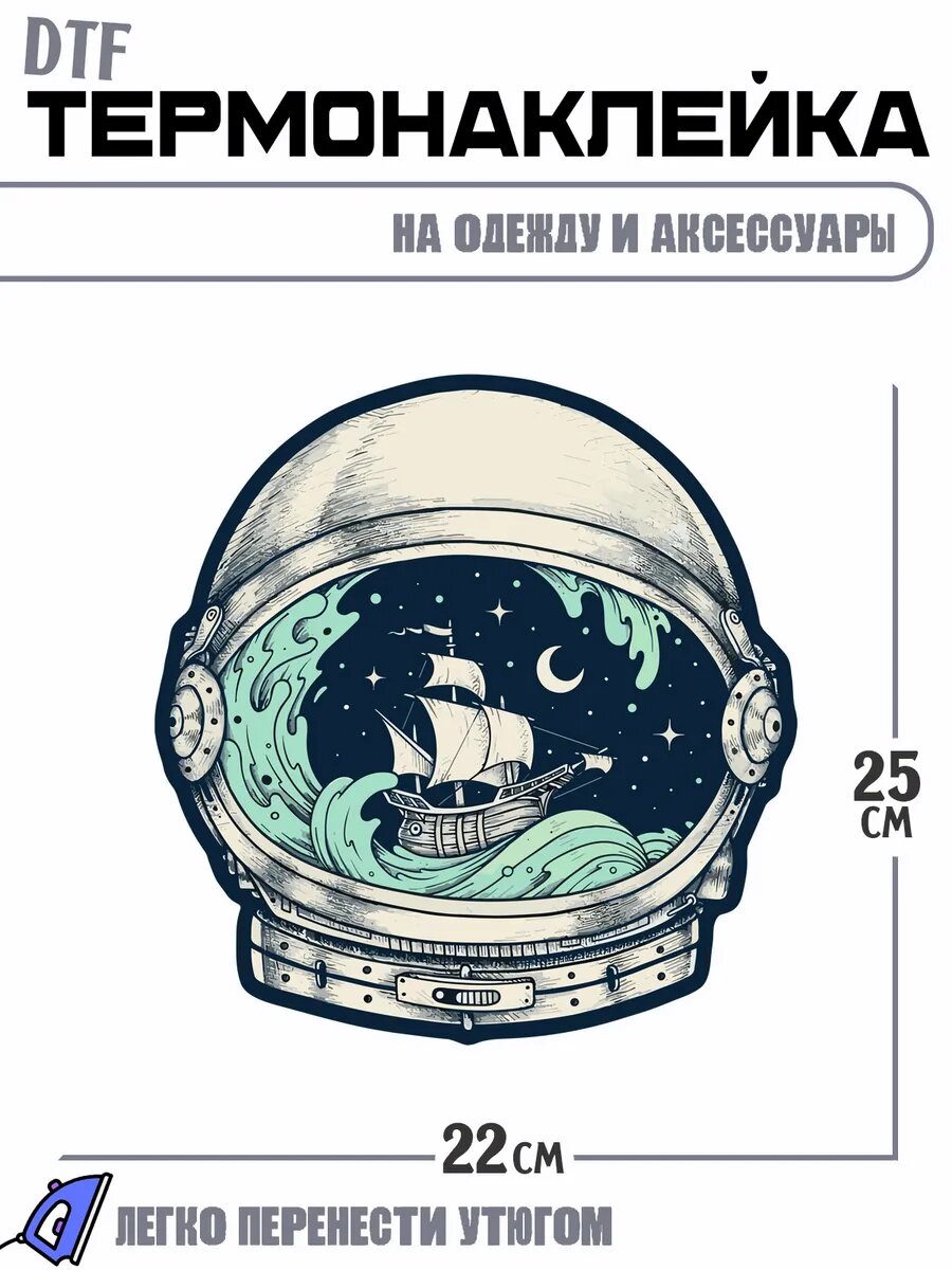 Термонаклейка Космонавт