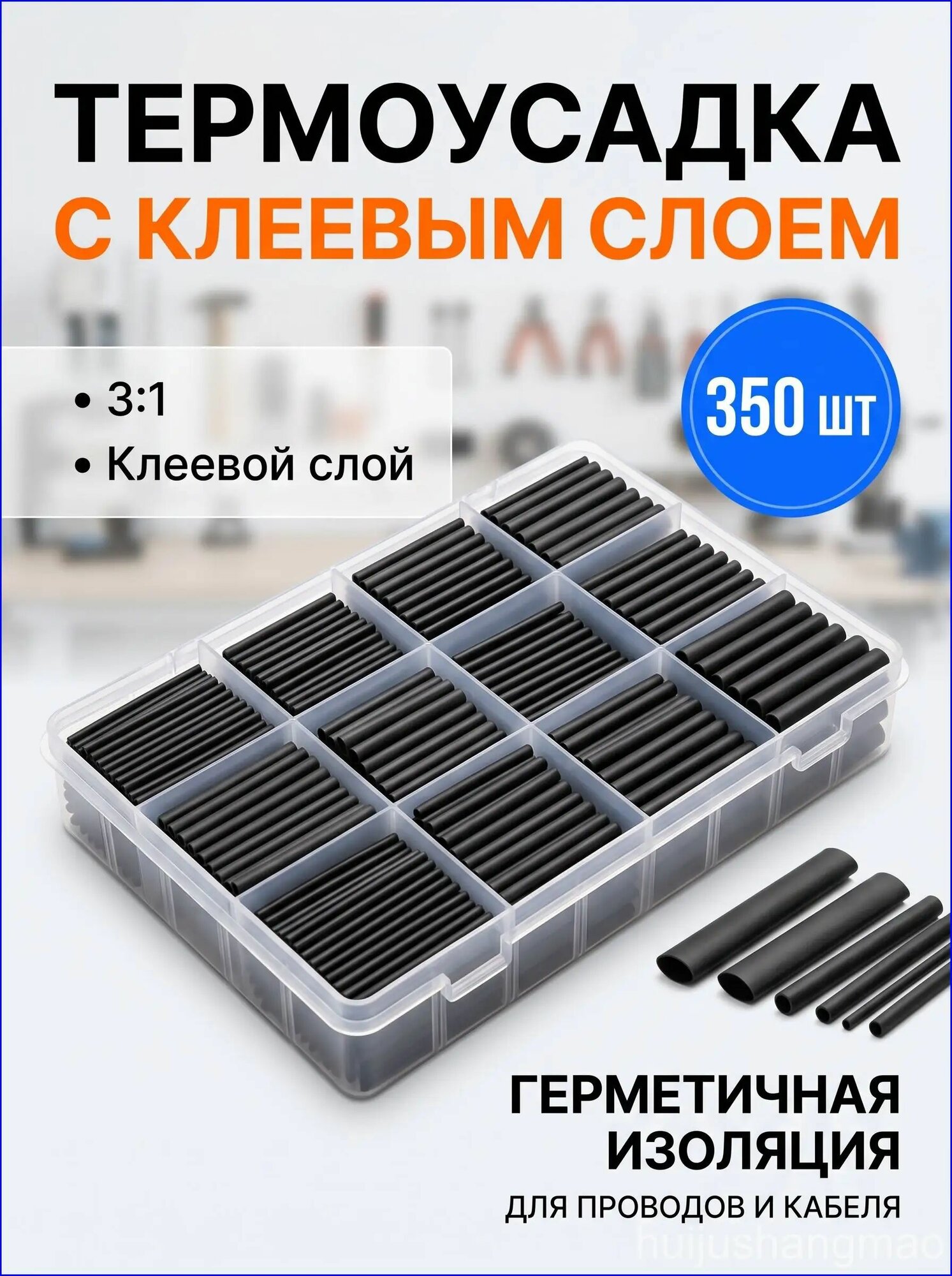 Термоусадочная трубка 3:1 с клеевым слоем Набор 350 штук.
