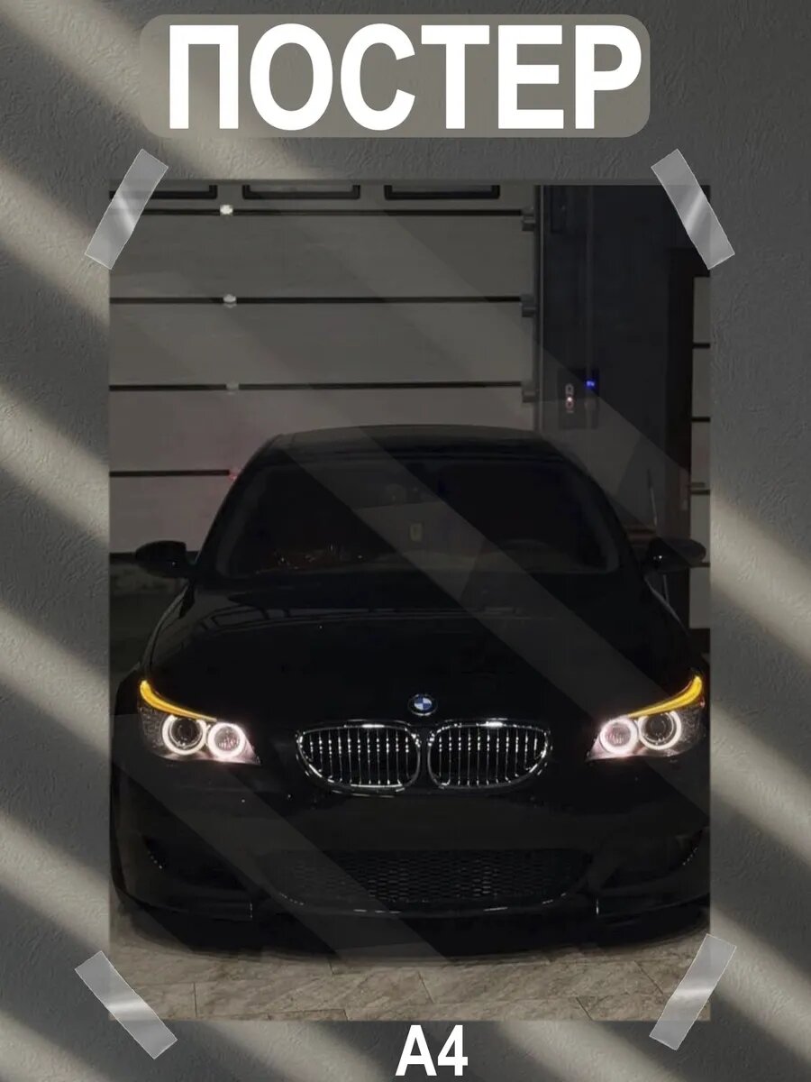 Постер интерьерный на стену а4 bmw е60 машинка