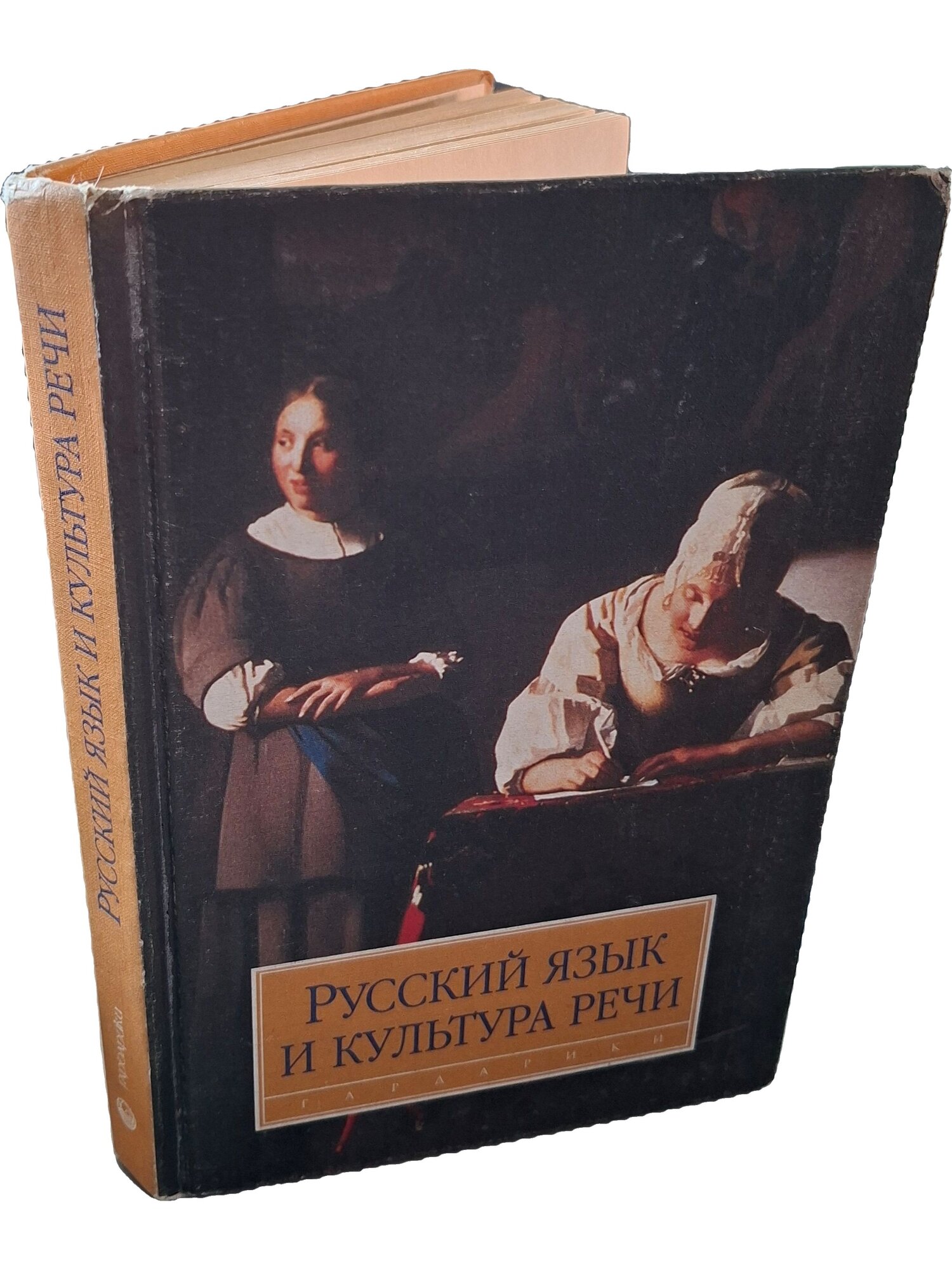 Русский язык и культура речи. Максимов Владимир Иванович. Гардарики. 2001. Твердый переплет. 413 стр