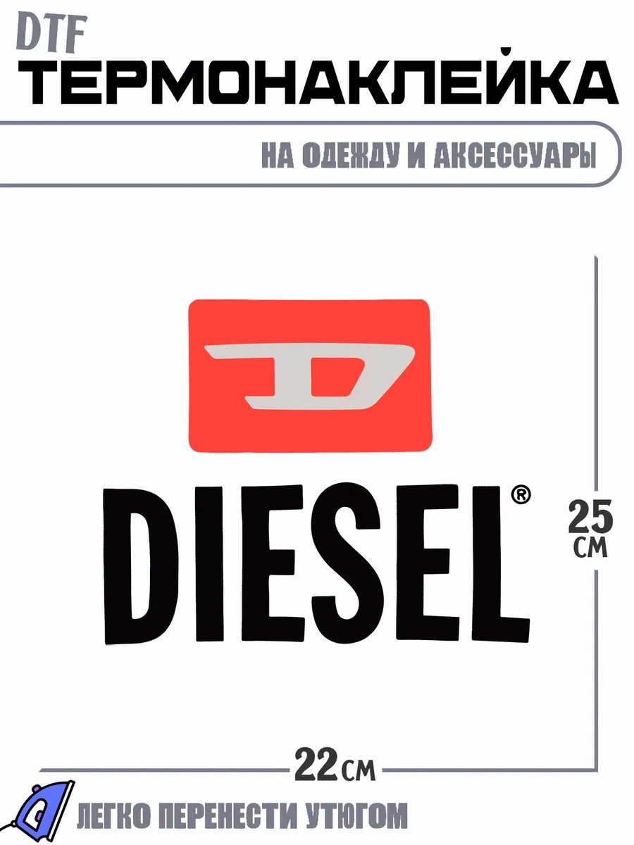 Термонаклейка Diesel