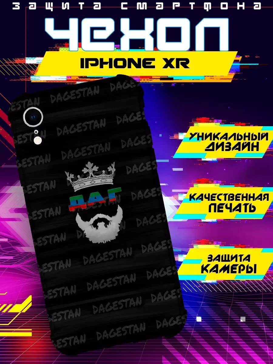 Чехол на IPHONE XR силиконовый с принтом Дагестан