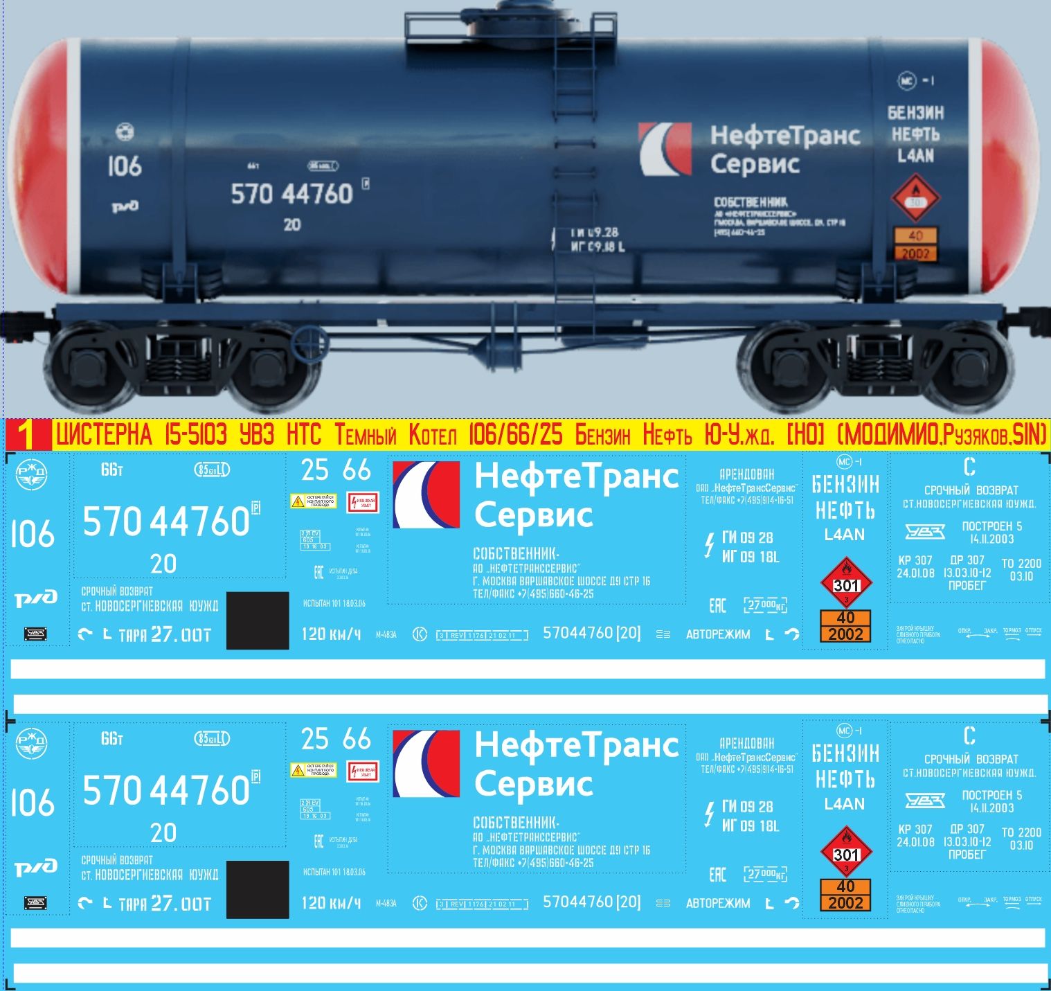 2Д-Декаль Цистерна 15-5103 УВЗ НТС, НефтеТрансСервис, Тёмный котёл № 106, Бензин Нефть; Эпоха V, Ю-У. ж. д; Блок№1