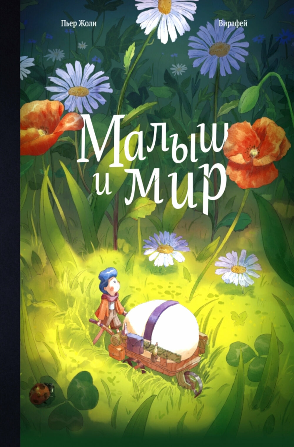 Малыш и мир. Жоли П.