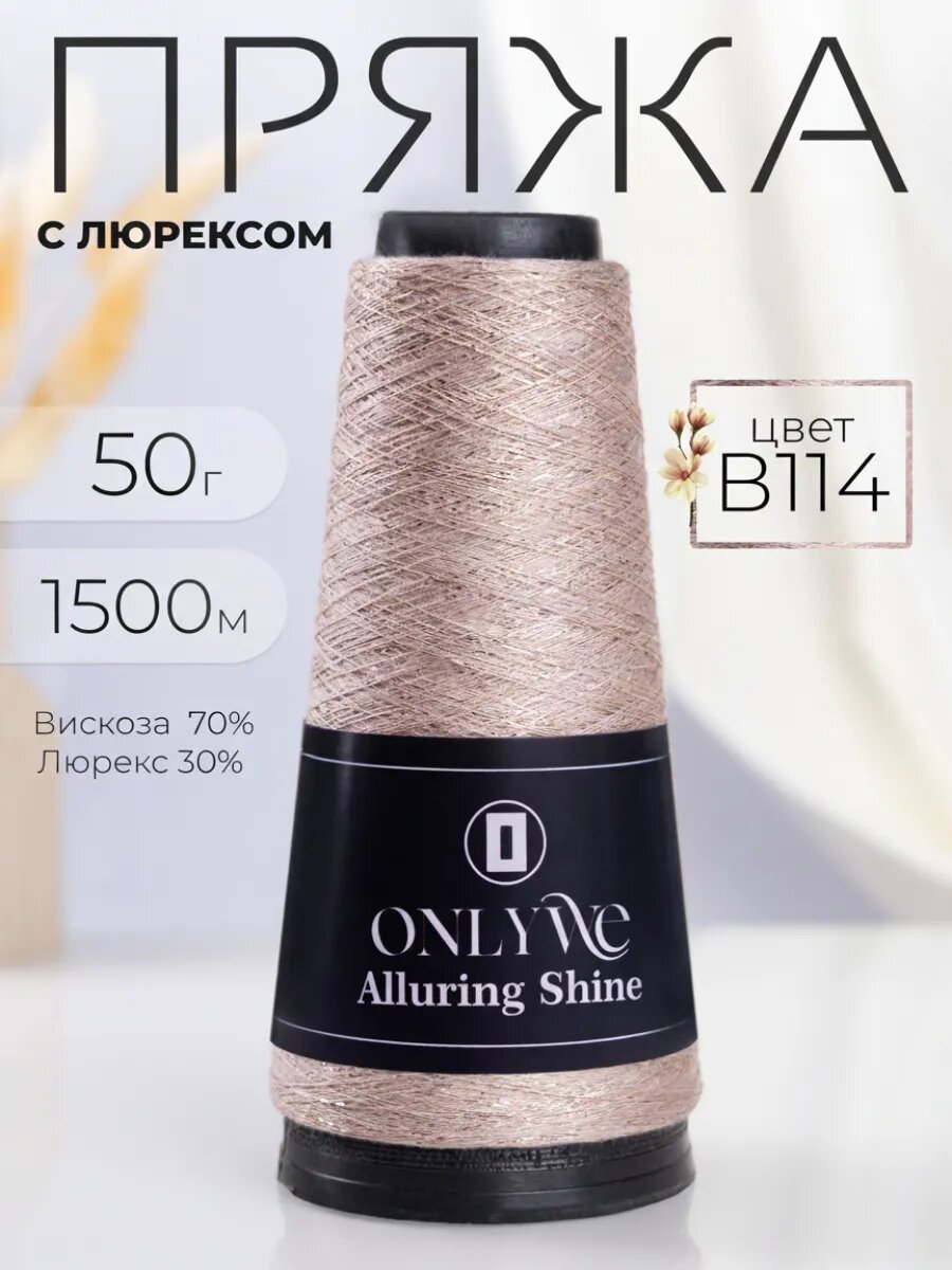Пряжа вискоза с люрексом OnlyWe 50 грамм/1500 метров для вязания, рукоделия
