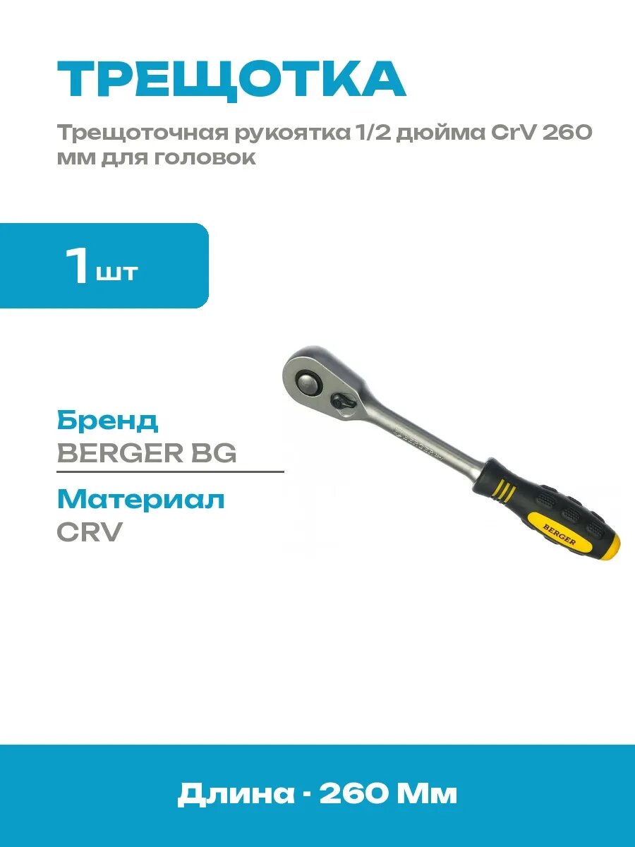 Профессиональный инструмент трещотка для головок 260 мм 45З