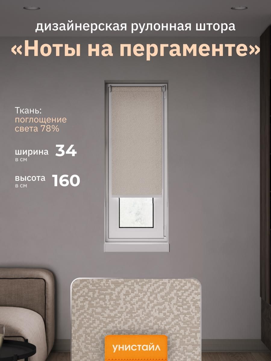 Рулонная штора 34х160 с дизайнерским рисунком, бежевый