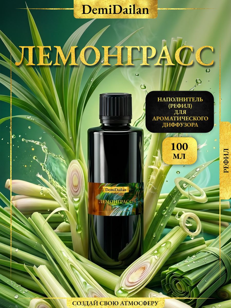 Рефил наполнитель для аромадиффузора Лемонграсс