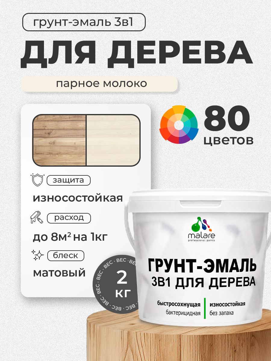 Акриловая Грунт-Эмаль 3 в 1 Malare для деревянных поверхностей/ краска по дереву с антисептическим эффектом/ быстросохнущая моющаяся без запаха матовая, парное молоко, 2 кг