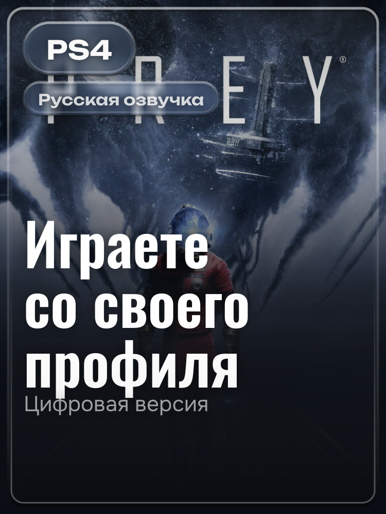 Prey для PlayStation 4: цифровая версия PSN, активация на вашей консоли