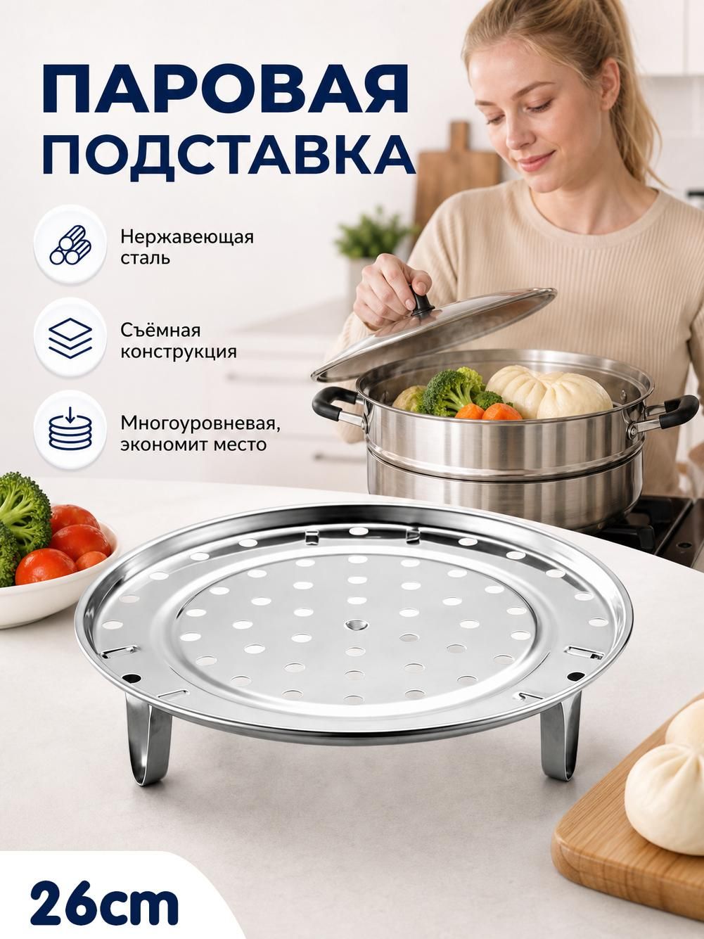 Сито для варки, круглое, 26 см, нержавеющее