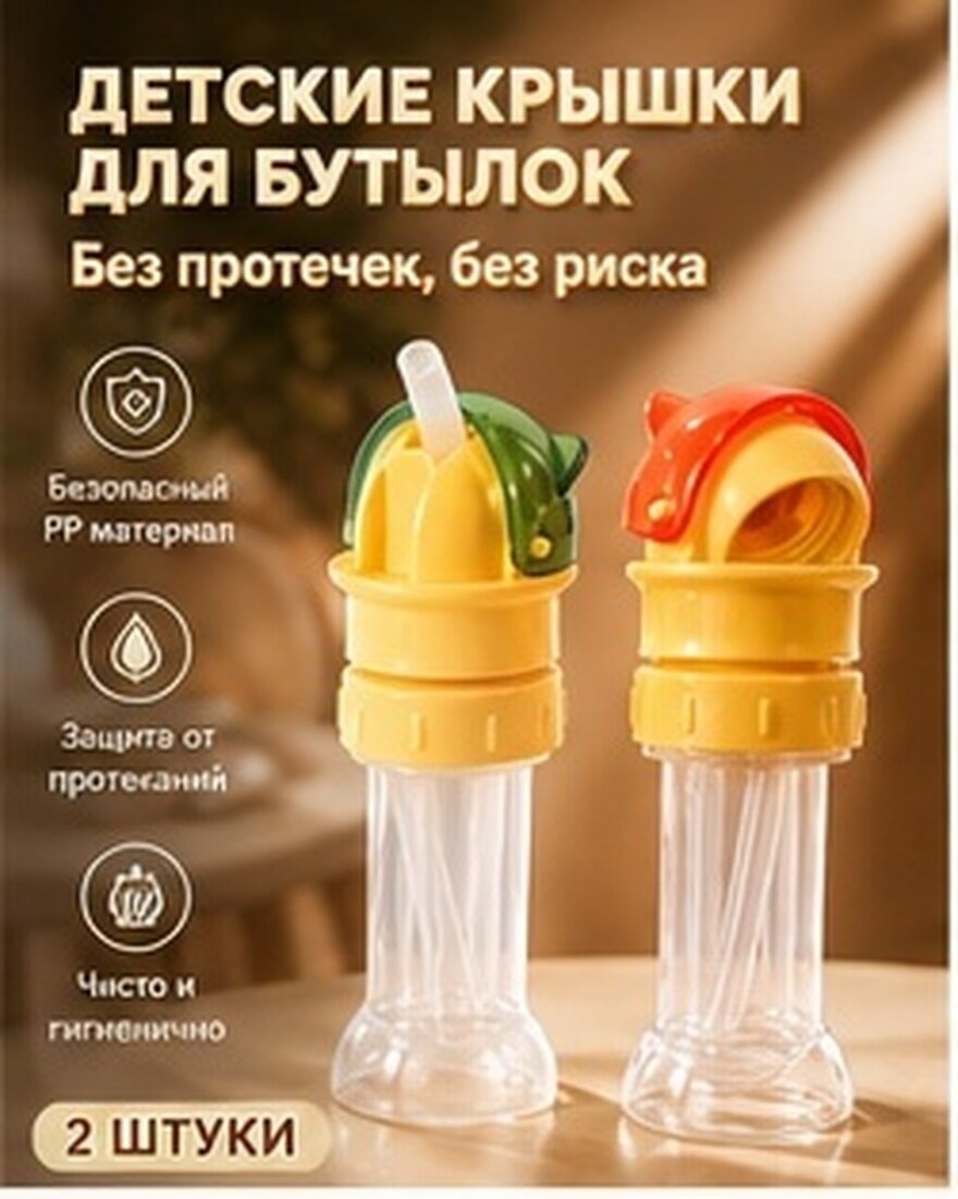 Детские крышки для бутылок из пп с защитой от проливания и подавления, 2 шт, универсальные